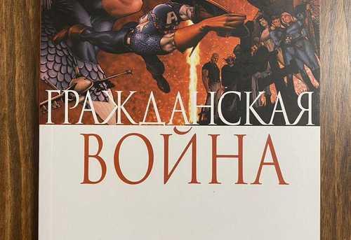 Marvel. Гражданская война