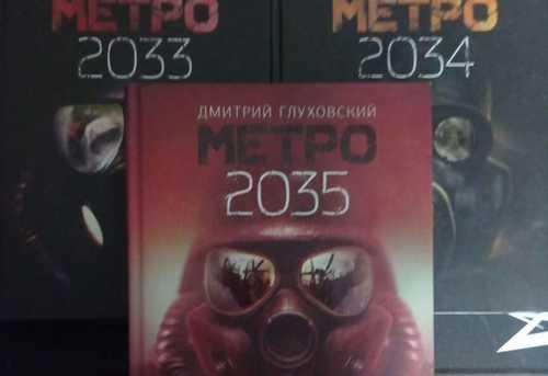 Книги вселенной метро