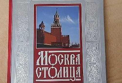 Подарочная книга Москва Столица