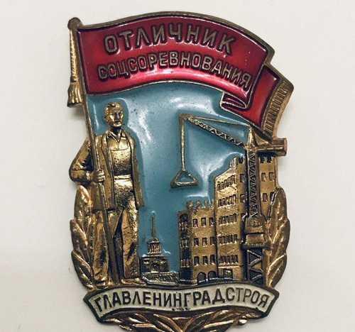 Знак «Отличник соц соревнов Главленинградстроя»