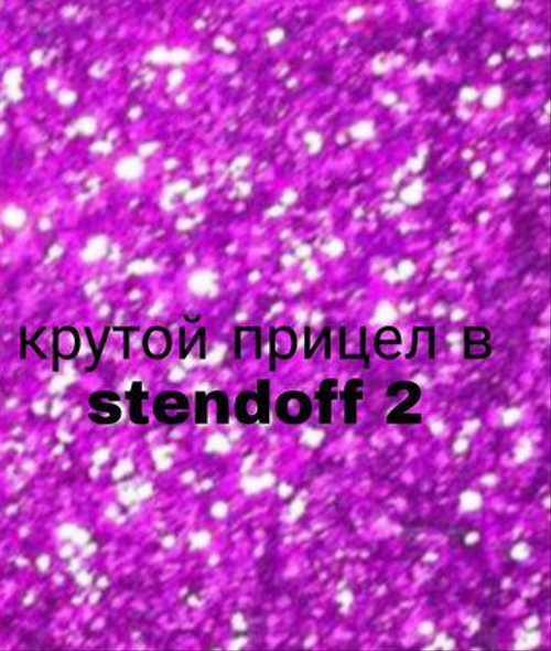 Стэндофф 2