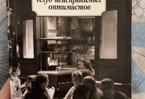 Клуб неисправимых оптимистов Жан-Мишель Генассия