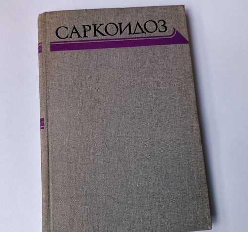 Саркоидоз