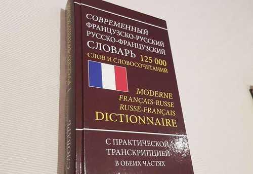 Французско русский и русско французский словарь