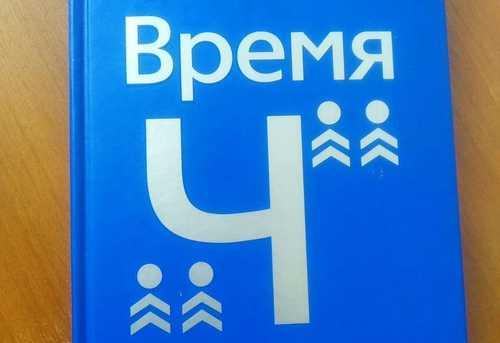 Книга "Время Ч. Модель компетенций HR-менеджера"