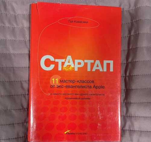 Книга Стартап Гай Кавасаки