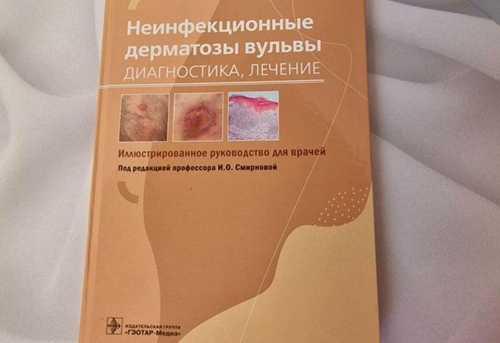 Неинфекционные дерматозы вульвы Смирнова