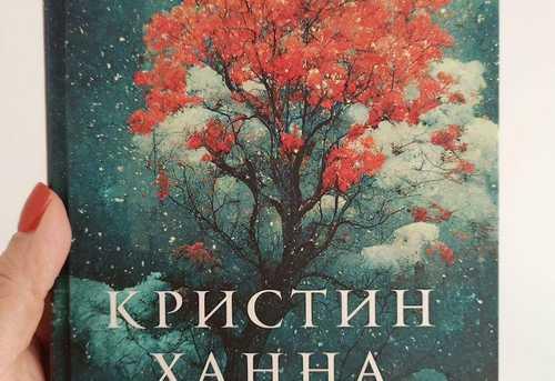 Книга Кристин Ханна "Зимний сад"