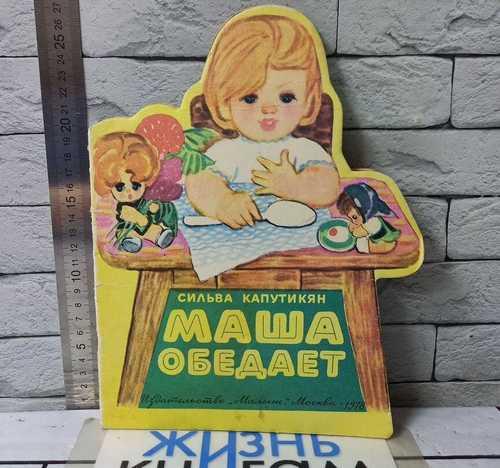 Капутикян С. Маша обедает