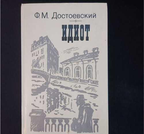 Ф.М. Достоевский (4 книги одним лотом)