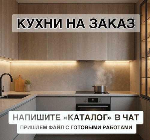 Кухня в студию под заказ
