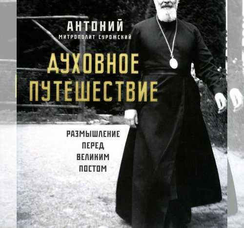 Духовное путешествие. Размышление перед великим постом