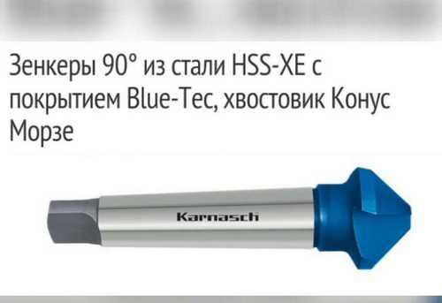 Коническая зенковка 90 Karnash из стали HSS-XE