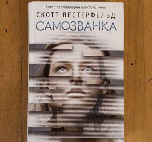 Книга Самозванка Скотт Вестерфельд