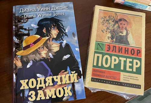 Книга ходячий замок, Поллианна