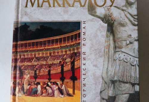 Колин Маккалоу. Первый человек в Риме