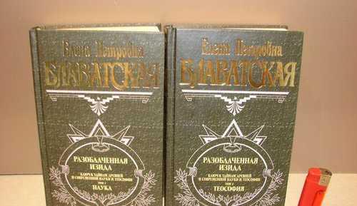 Разоблаченная изида елены блаватской. Разоблаченная Изида том 1 наука. Разоблаченная Изида том 1 часть 5.