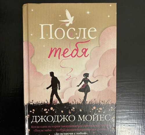 Книга "после тебя"