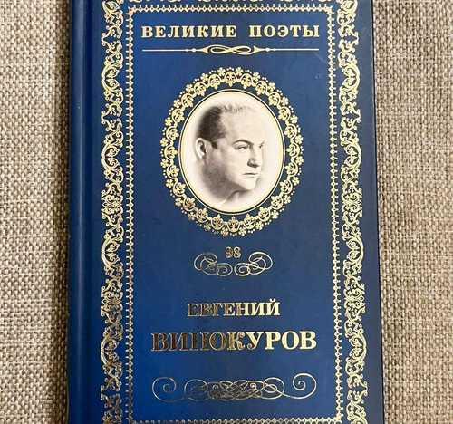 Книга стихи Евгений Винокуров