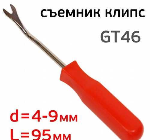 Съемник клипс GT45 (200мм; ширина 4-9 мм) красная ручка grosstul малый