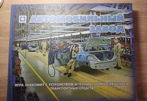 Настольная игра Автомобильный завод