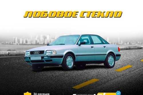 Лобовое стекло Audi 80 V (1991-1996)