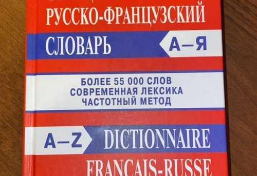 Словарь французско-русский,русско-французский