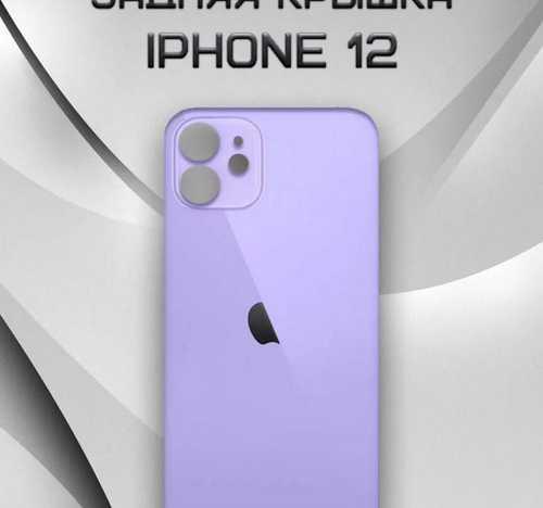 Задняя крышка/стекло корпуса iPhone 12 Фиолетовый