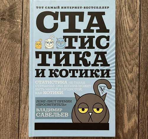 Савельев "Статистика и котики"