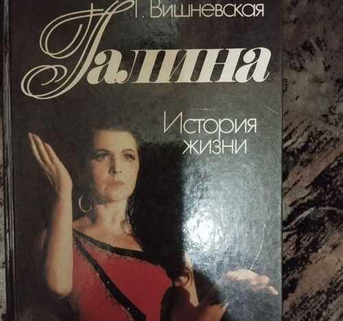 Книга Галины Вишневской Галина