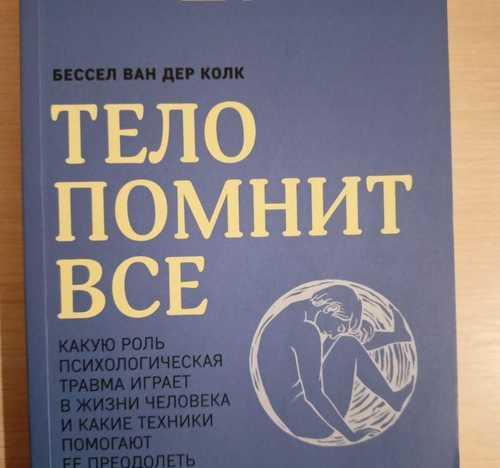 Тело помнит все Ван Дер Колк