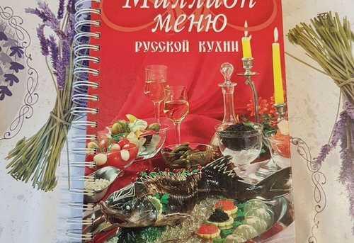 Книга " Миллион меню русской кухни"