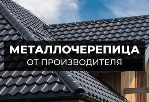 Металлочерепица от производителя