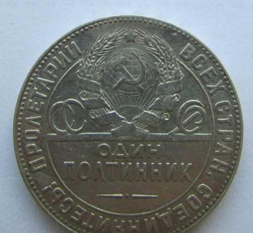 Один полтинник серебряный 1924 г. 50 копеек СССР