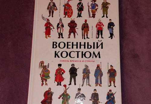 Военный костюм сквозь времена и страны книга