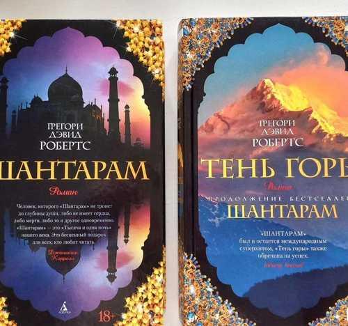 Книги Шантарам и Тень горы