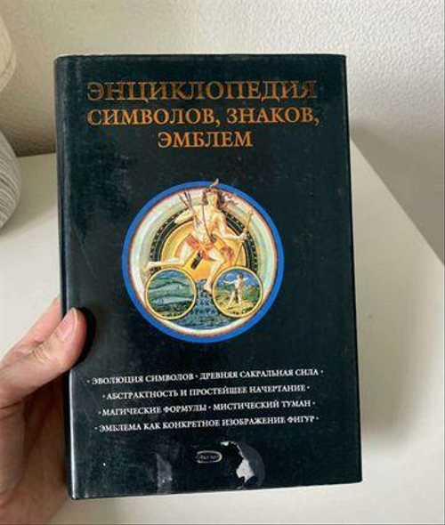 Энциклопедия символов, знаков, эмблем