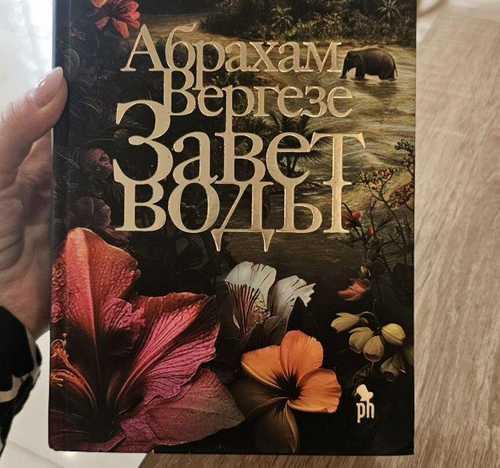 Книга Завет воды-Абрахам Вергезе