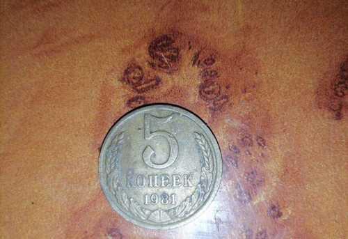 Монета 5 копеек 1981 года, СССР