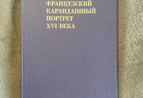 Французский карандашный портрет 16 века