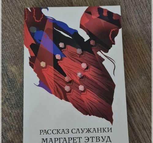 Книга Рассказ служанки Маргарет Этвуд