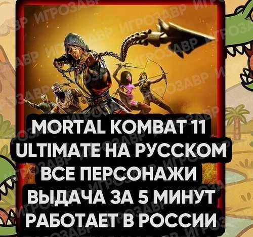Mk11 Ultimate (со всеми персонажами) для пс4