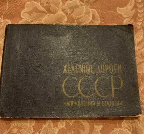 Железные дороги СССР направления и станции 1968