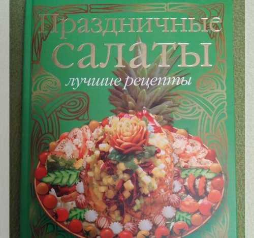 Праздничные салаты. Лучшие рецепты(К.Тойбнер)