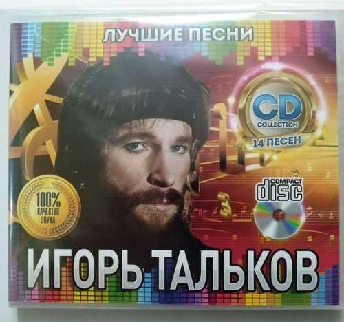 CD диск. игорь тальков. Лучшие песни