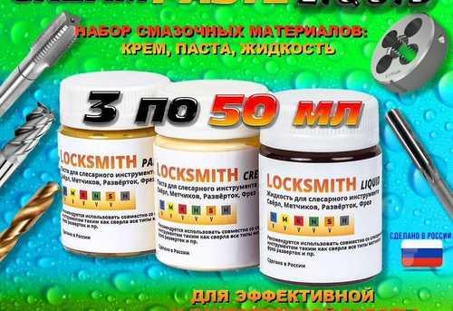 Locksmith Смазочные материалы для слесарного инстр