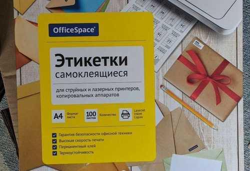 Этикетки самоклеящиеся А4 100 л/уп Office space