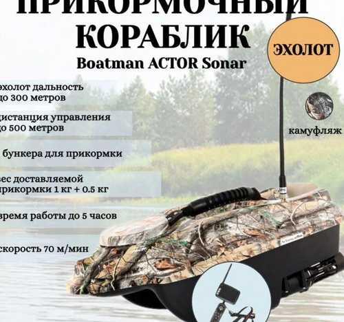 Прикормочный кораблик actor Sonar Camo