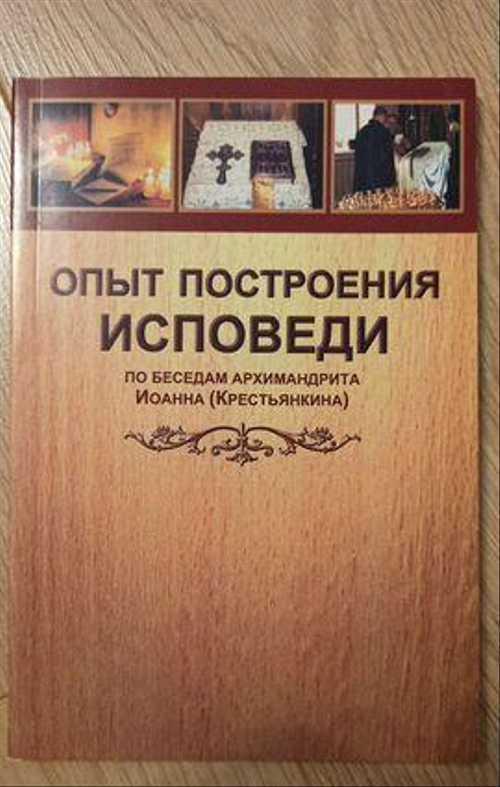 Опыт построения исповеди.