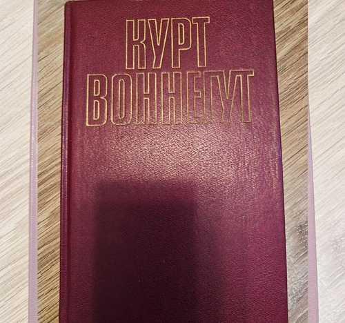 Курт Воннегут